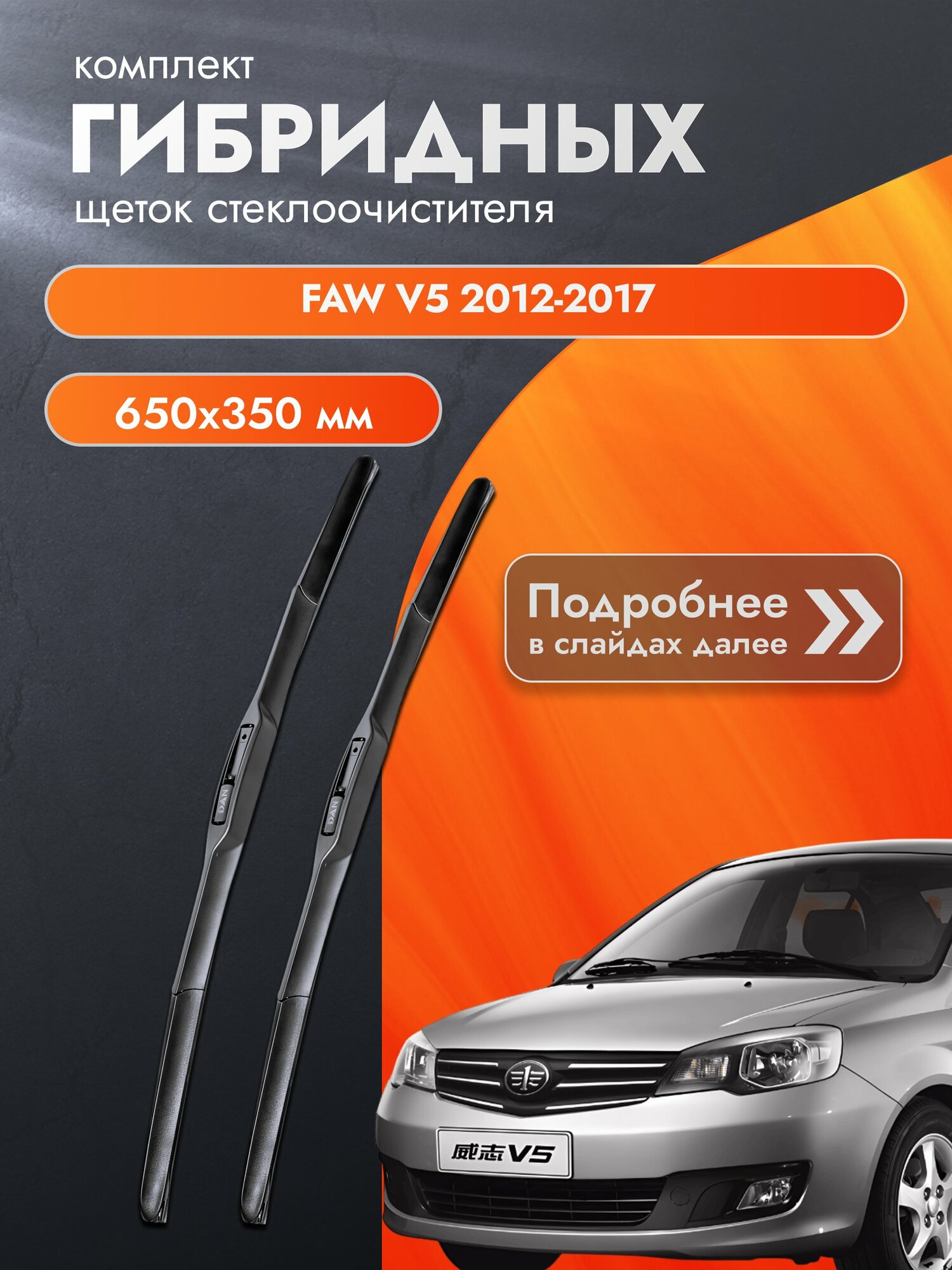 Дворники гибридные для FAW V5 / 2012-2017 / Комплект щеток стеклоочистителя 650 350 мм ФАВ В5