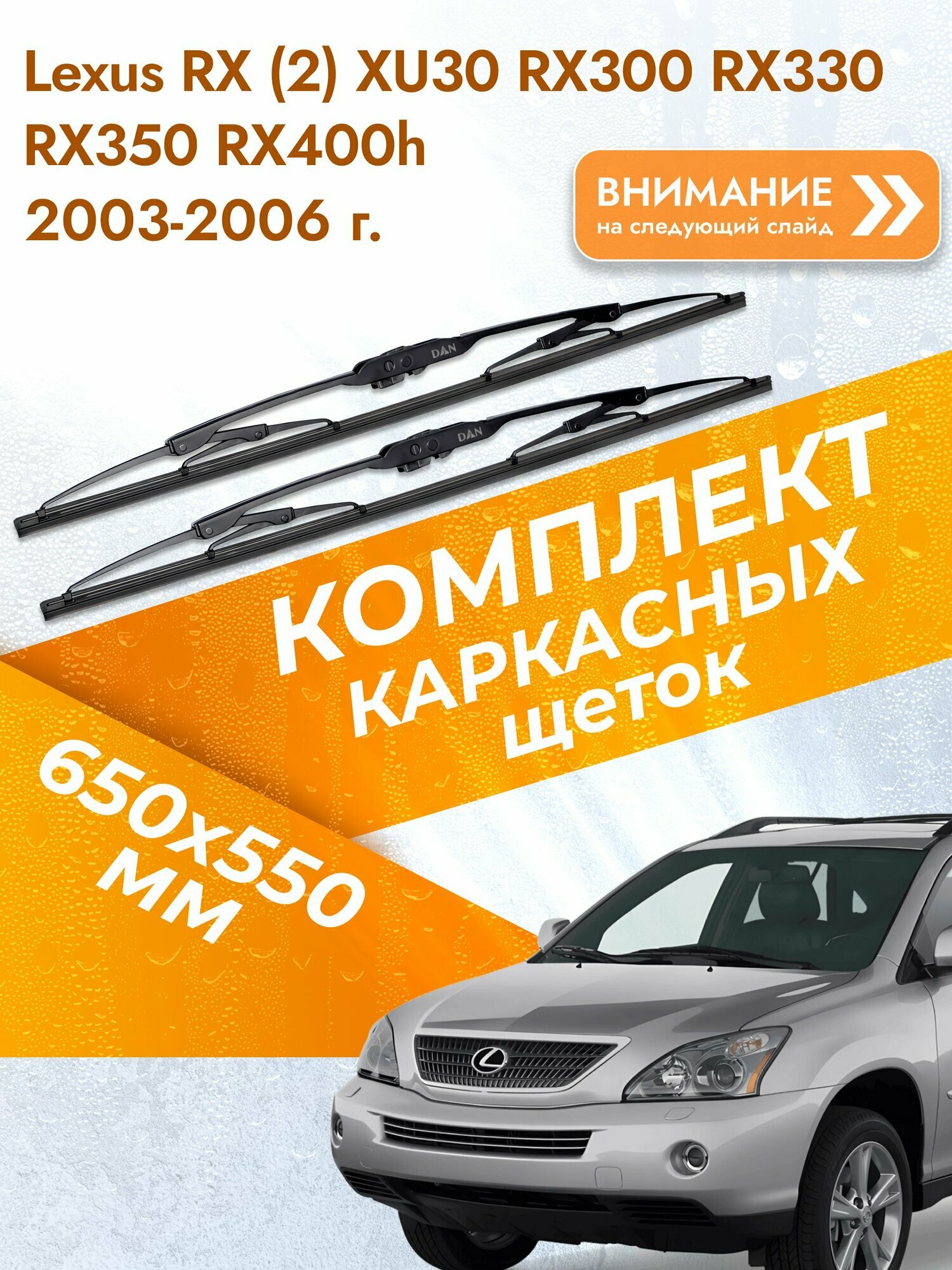 Дворники каркасные для Lexus RX (2) XU30 RX300 RX330 RX350 RX400h / 2003-2006 / Комплект щеток стеклоочистителя 650 550 мм Лексус РХ
