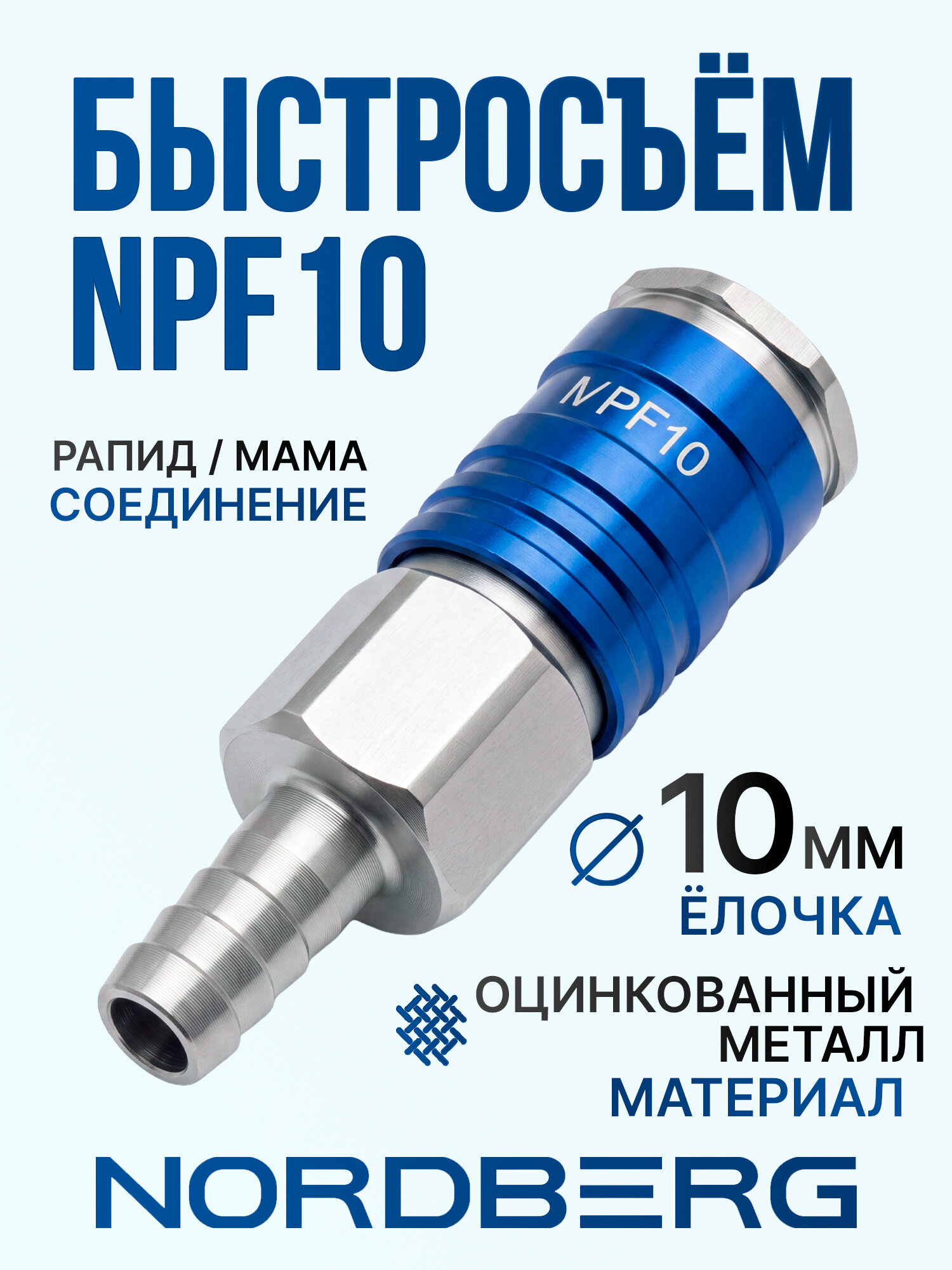 Переходник (мама) - ёлочка 10мм Nordberg NPF10 быстросъемная пневморозетка с елкой под шланг