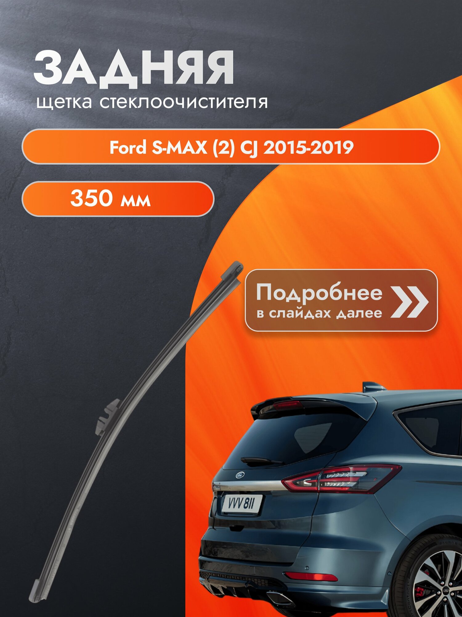 Задний дворник для Ford S-MAX (2) CJ / 2015-2019 / Задняя щетка стеклоочистителя 350 мм Форд С Макс
