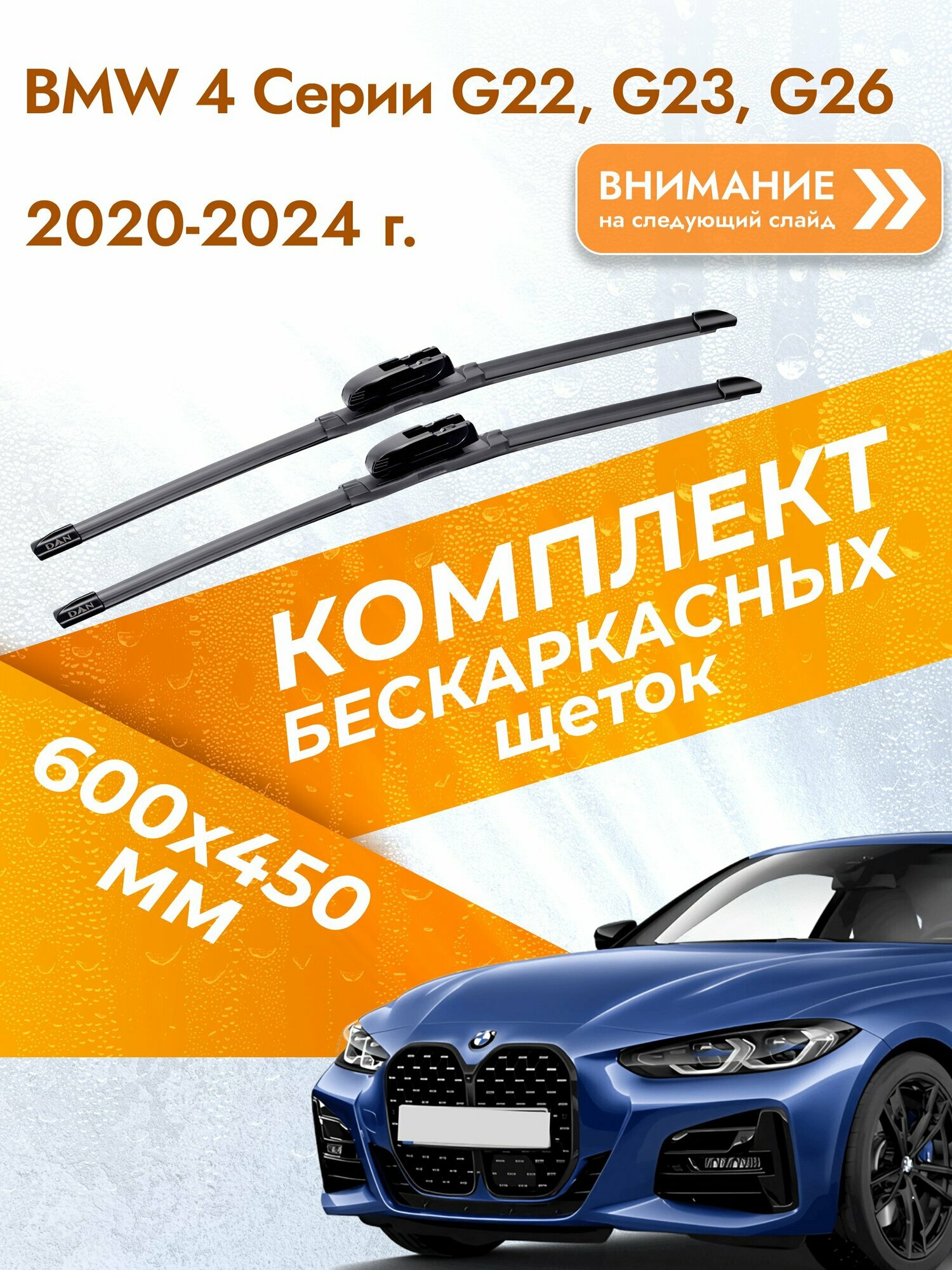 Дворники бескаркасные для BMW 4 серии G22, G23, G26 / 2020-2024 / Комплект щеток стеклоочистителя 600 450 мм БМВ 4
