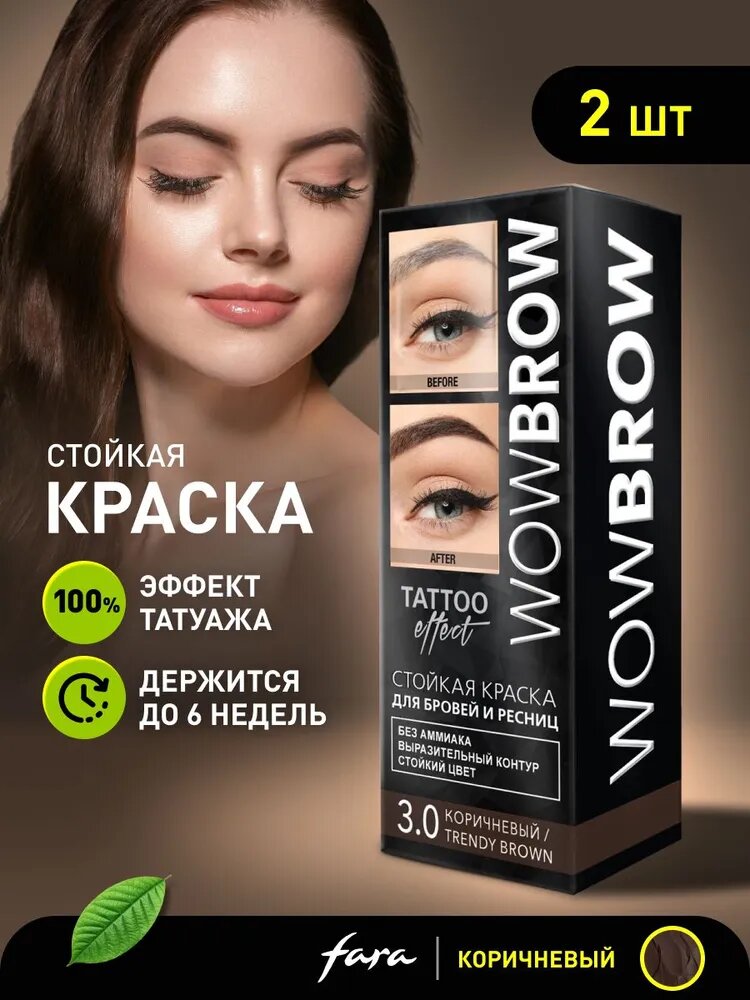 Краска для бровей и ресниц коричневая с эффектом татуажа FARA WOW, тон 3.0 trendy brown, набор 2 шт х 30 мл, Fara