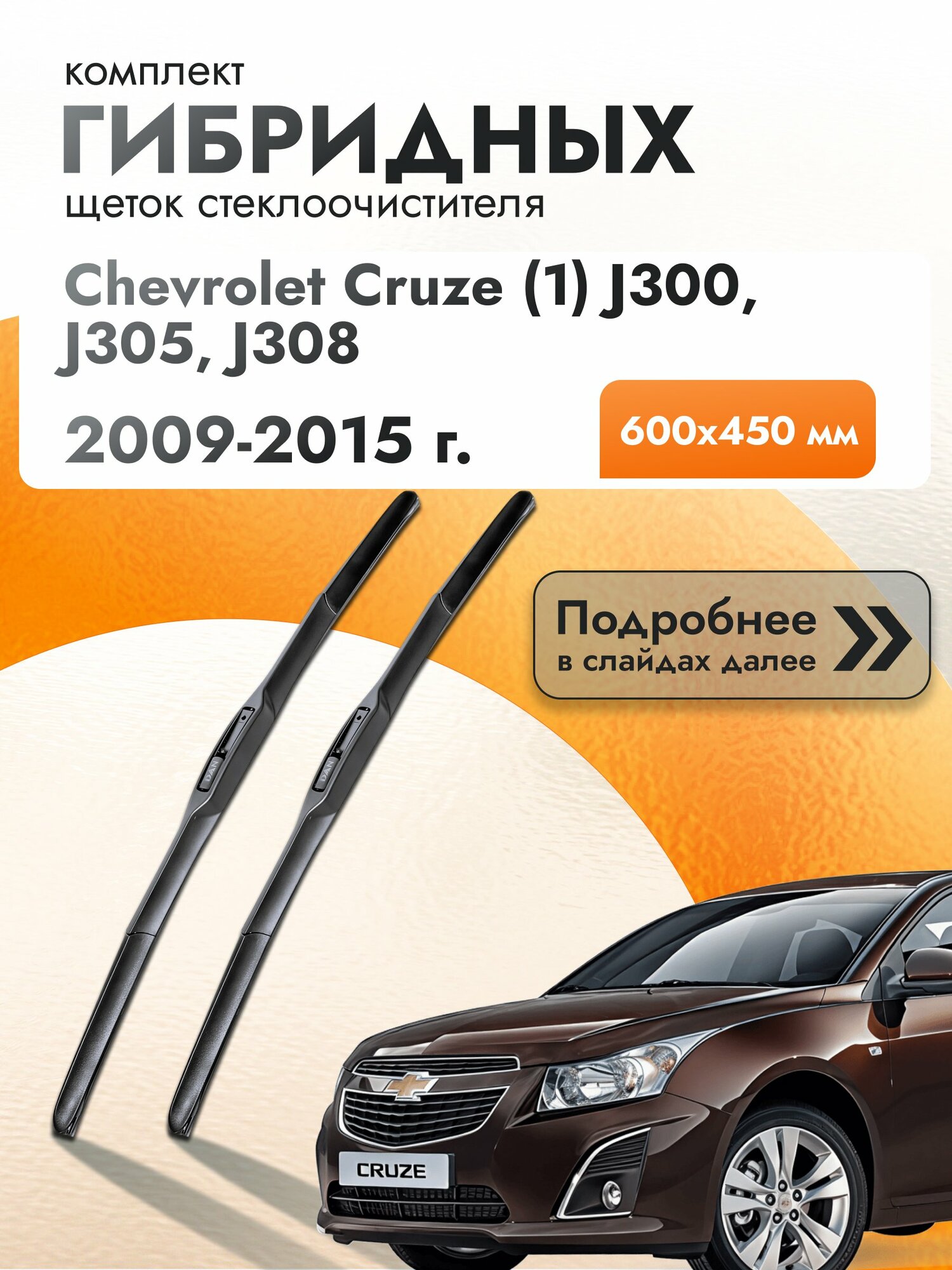 Дворники гибридные для Chevrolet Cruze (1) J300, J305, J308 / 2009-2015 / Комплект щеток стеклоочистителя 600 450 мм Шевроле Круз
