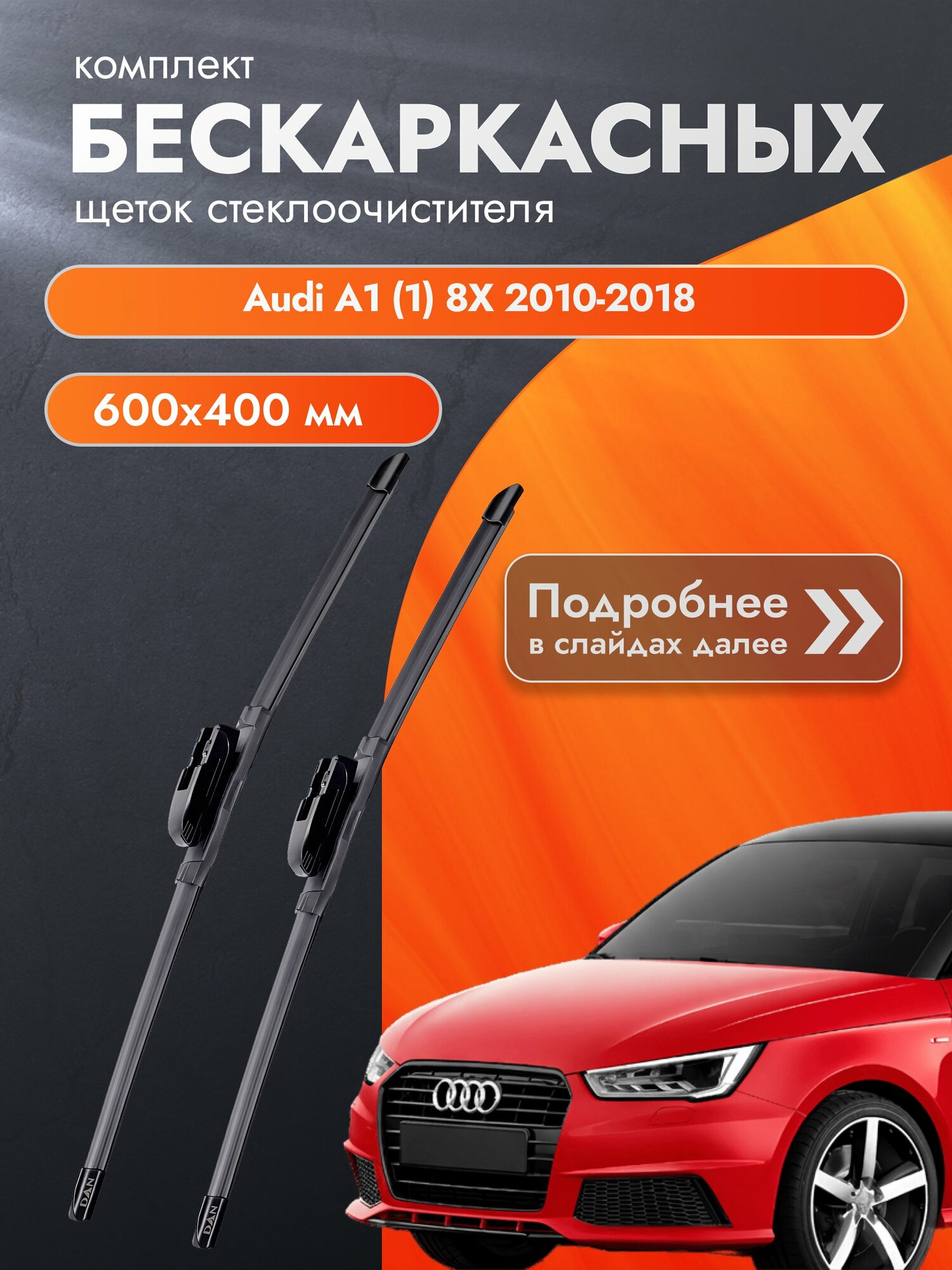 Дворники бескаркасные для Audi A1 (1) 8X 2010-2018 Комплект щеток стеклоочистителя 600x400 Ауди А1