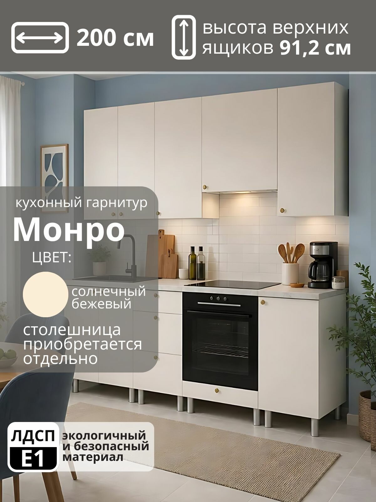 Кухня Монро 2.0 м, солнечный бежевый, 200х50.6х204.4 см
