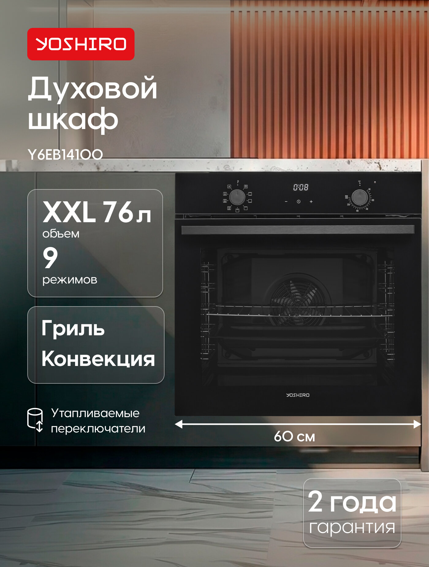 Духовой шкаф электрический встраиваемый Yoshiro Y6EB14100, 76 л, 60 см, 9 программ, гриль, конвекция, черный