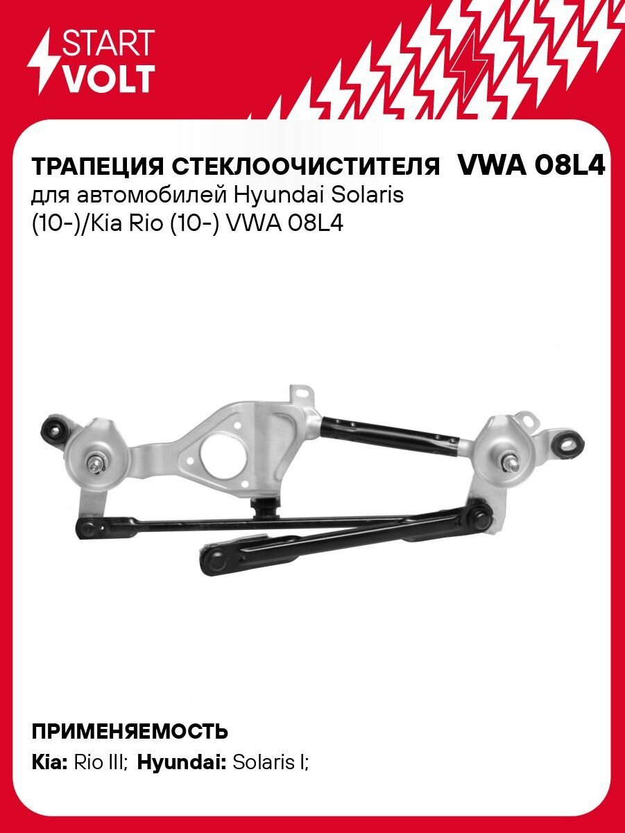 Трапеция дворников для Hyundai Solaris / Kia Rio STARTVOLT VWA 08L4