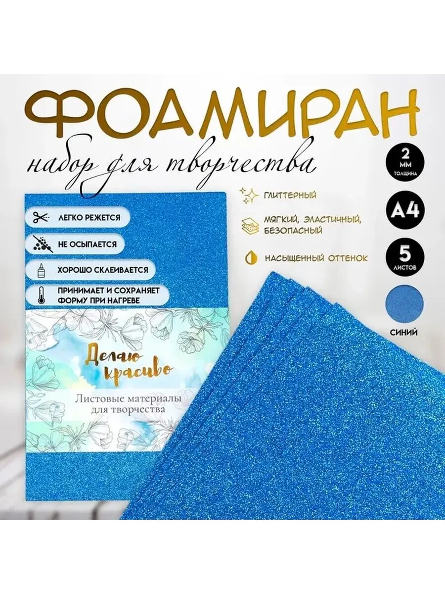 Набор фоамирана для творчества с блестками