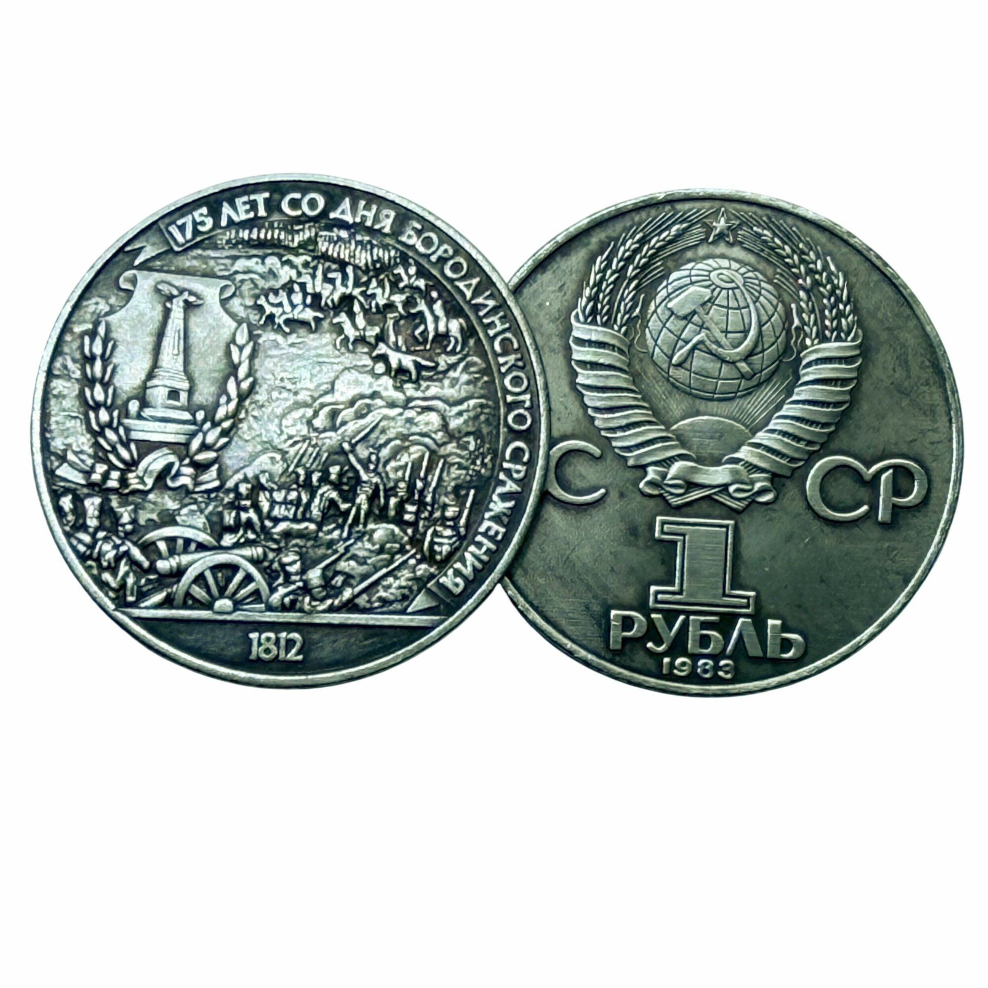 Монета СССР 1 рубль 1983 года "175 лет Бородинского сражения". Художник А. Г. Мирошниченко, коллекционная
