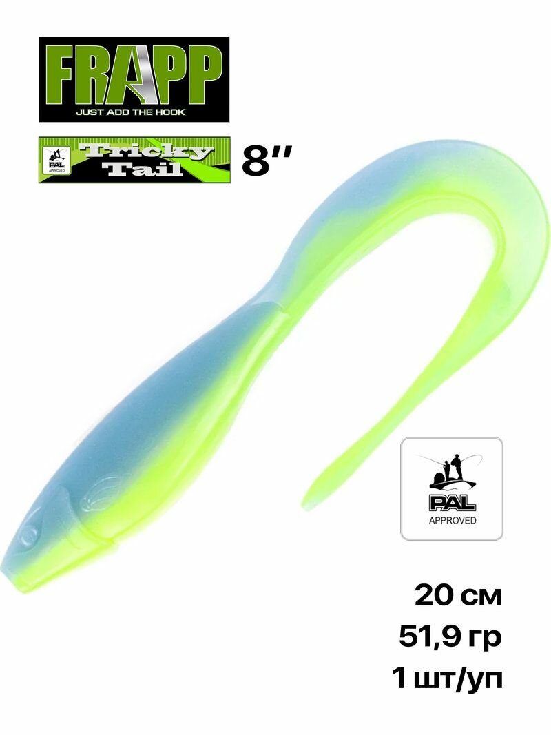 Мягкая приманка Frapp Tricky Tail 8", 20 см, 1 шт/уп, #PAL03