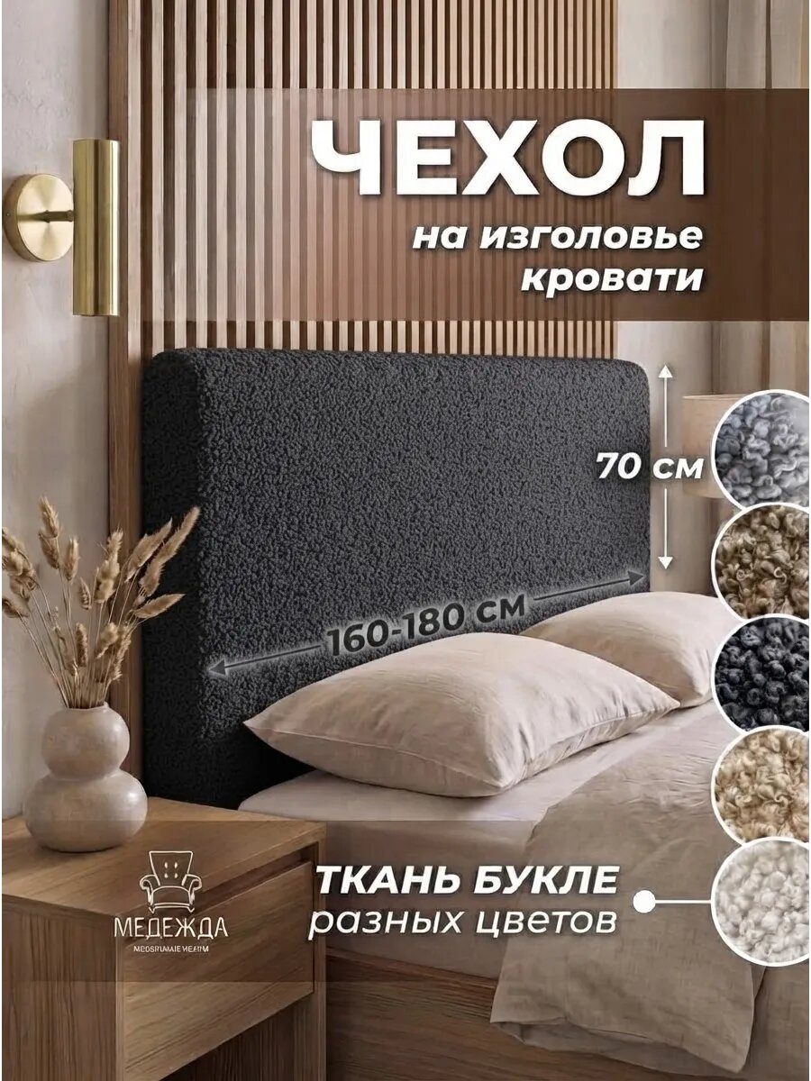 Чехол на изголовье кровати 160х180, темно-серый, букле