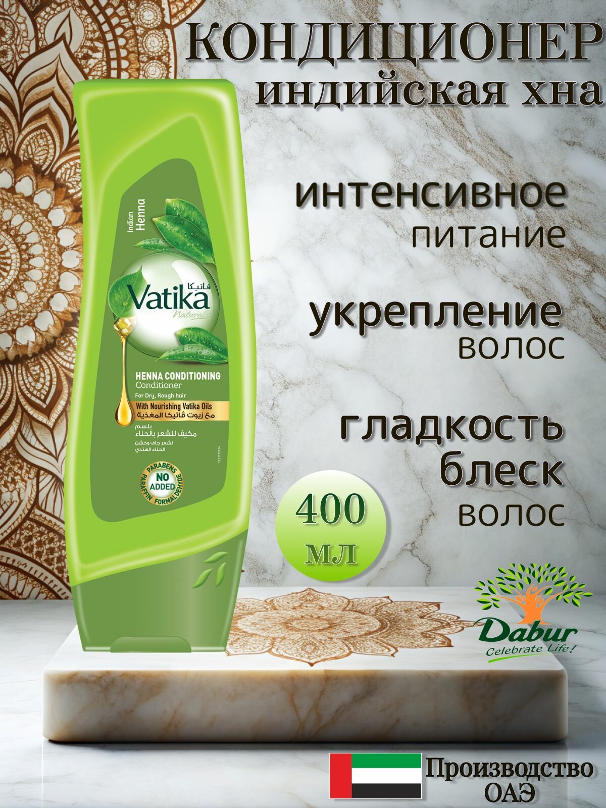 Dabur VATIKA Henna Кондиционер для волос с хной 400 мл