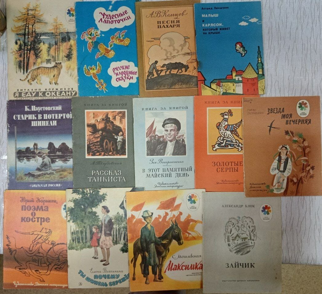 Мои первые книжки: Малыш и Карлсон. Максимка. Зайчик. Я еду к океану. Золотые серпы. Рассказ танкиста и др. (комплект из 13 секонд-хенд книг)
