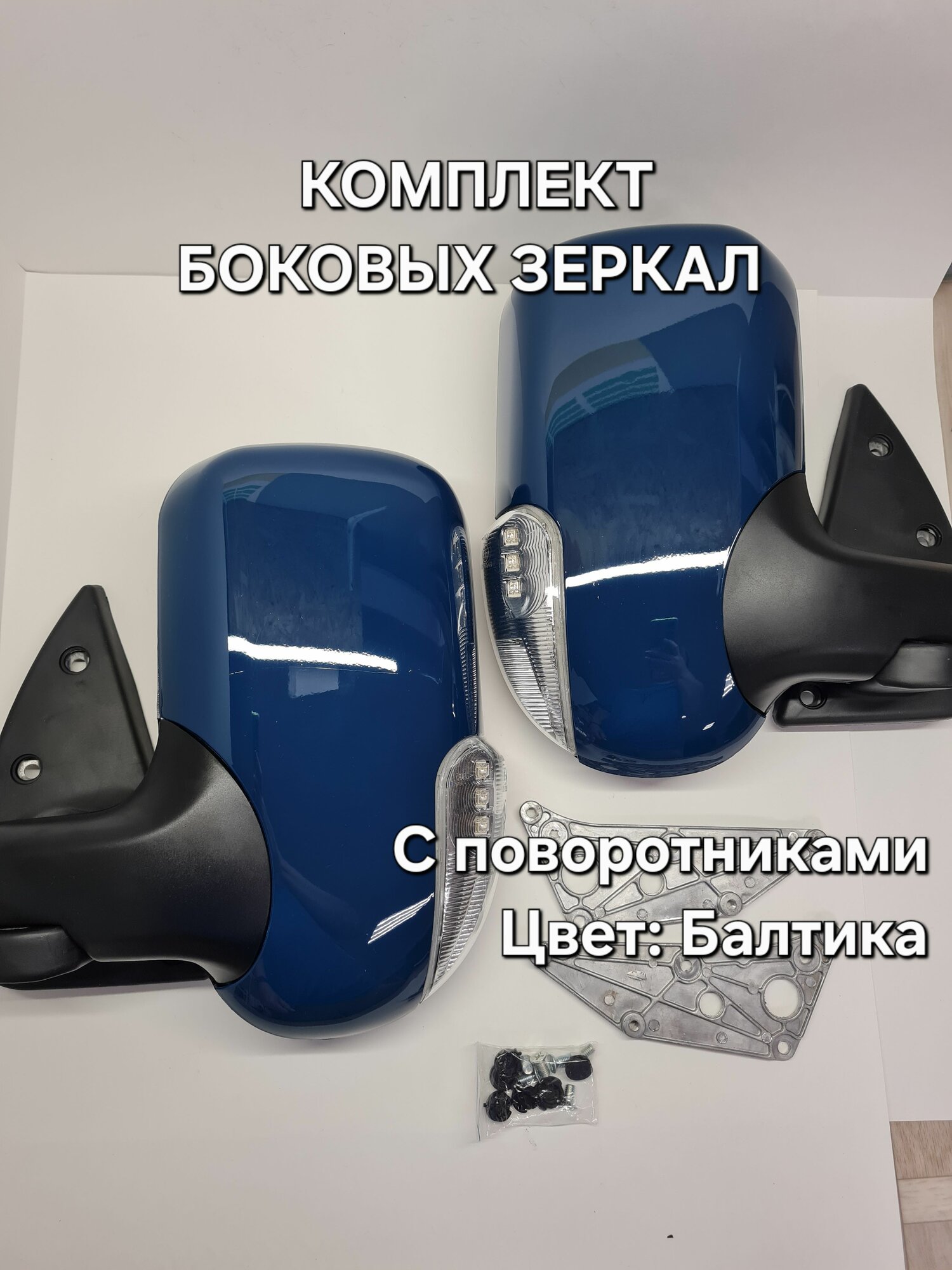 Зеркало боковое заднего вида на газель 3302, 2705, Комплект, с повторителем поворота, балтика