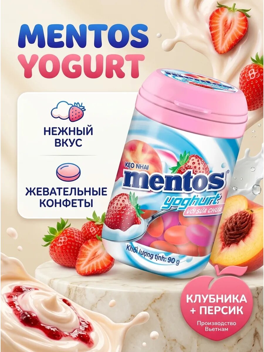 Жевательные конфеты Ментос йогурт 90 гр
