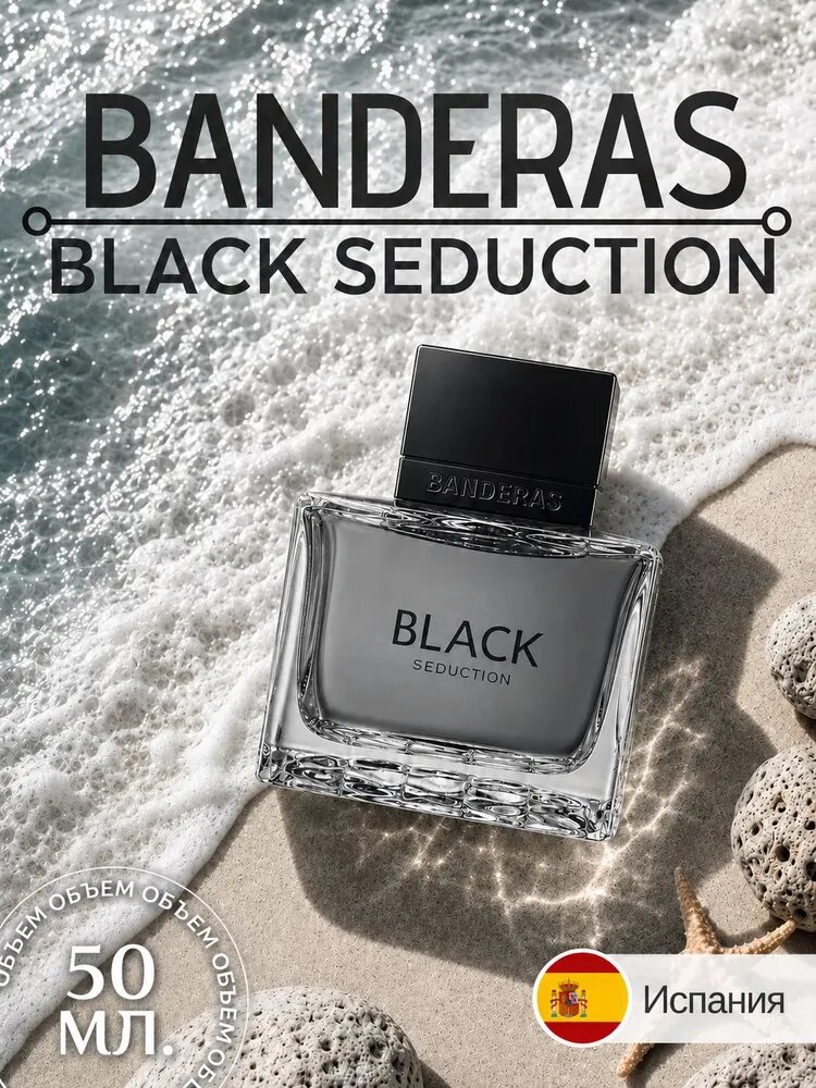 ANTONIO BANDERAS Туалетная вода для мужчин Black Seduction 50 мл