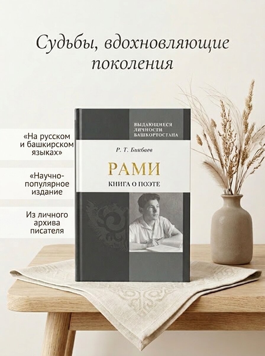 Рами: книга о поэте. О жизни и творчестве народного поэта Башкортостана Рами Гарипова