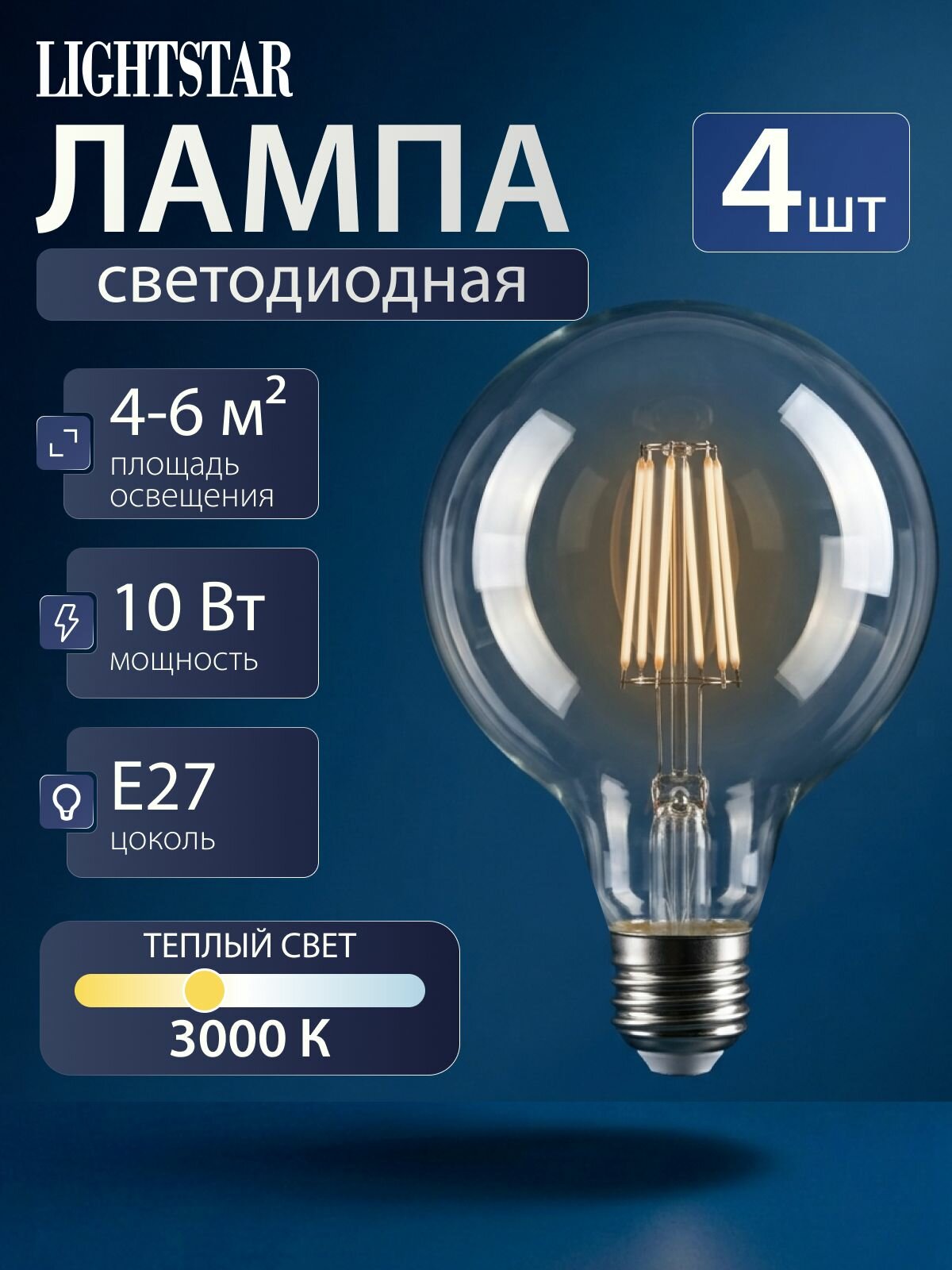 Лампочка LED Lightstar 933202 E27 10Вт 220В 920Лм 3000К комплект 4 шт.
