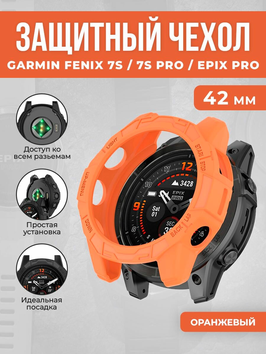 Защитный чехол для Garmin Fenix 7S (Pro), Epix Pro, 42 мм, оранжевый