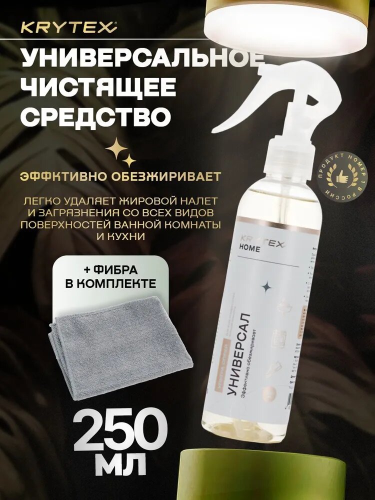 KRYTEX HOME "универсал" - универсальное чистящее средство для кухни, ванной, мебели, одежды, обуви спрей 250 мл. с фиброй