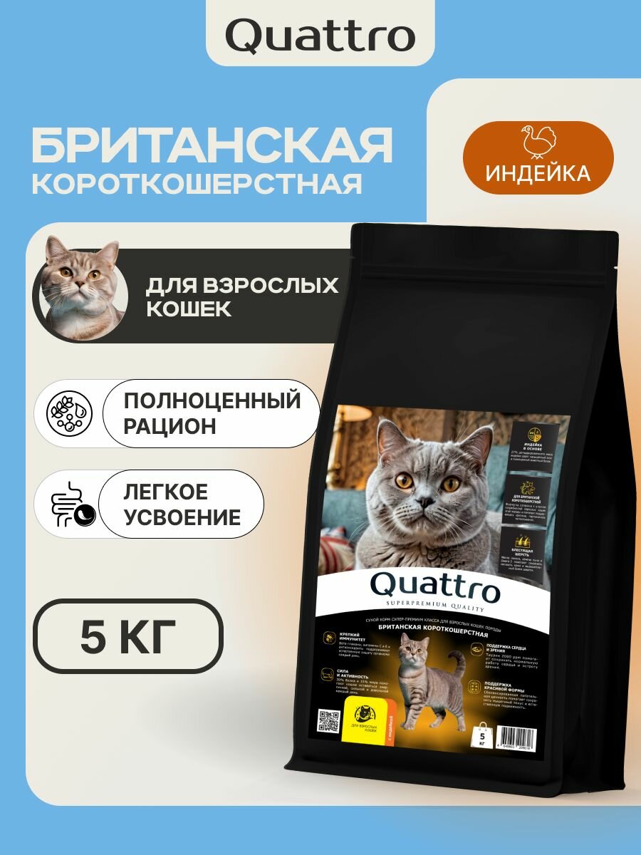 Quattro корм для кошек породы Британская короткошерстная, с индейкой 5 кг