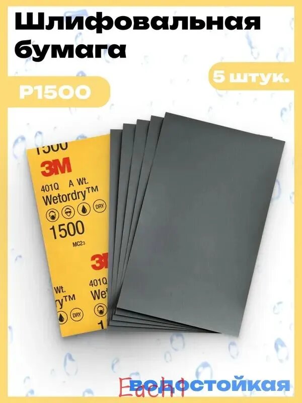 Лист шлифовальный, шкурка; P1500