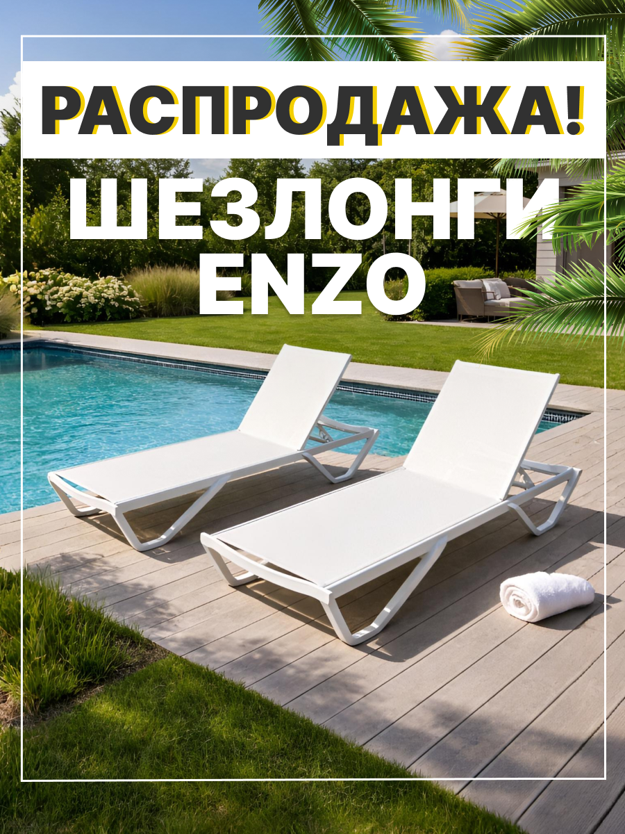 Комплект шезлонгов для дачи ENZO на алюминиевом каркасе с регулируемой спинкой, белые (2 шт.)