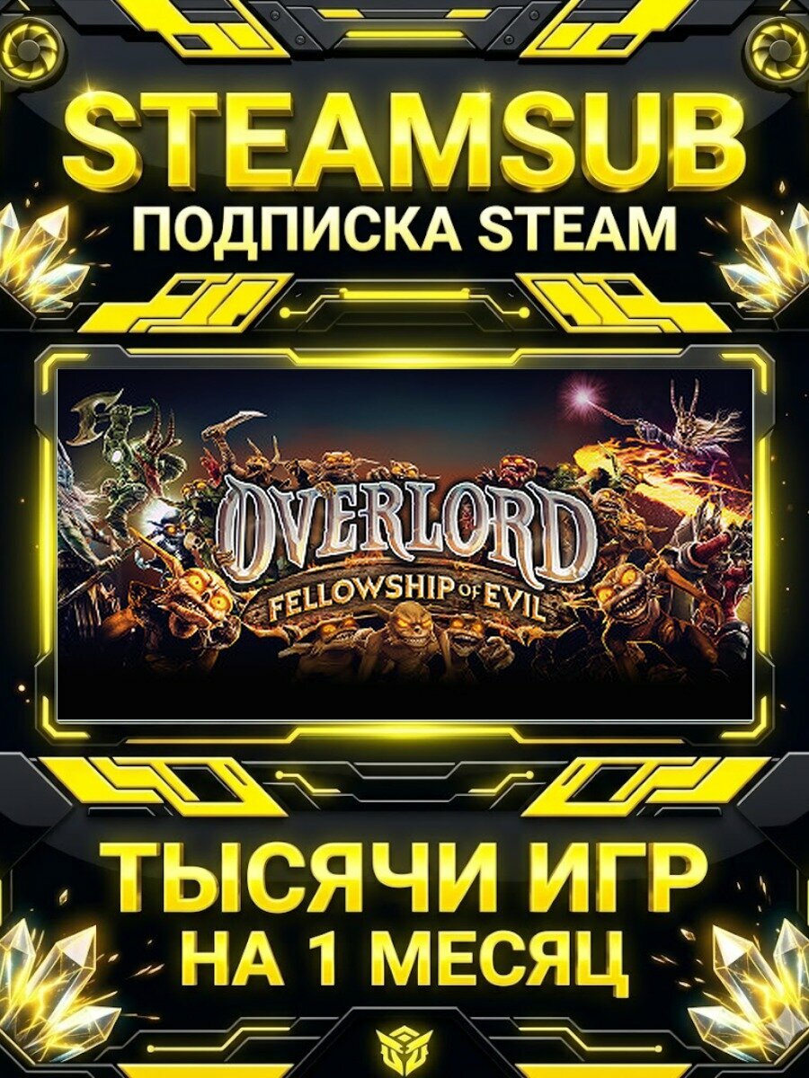 Overlord: Fellowship of Evil — подписка Steam на месяц, 7000+ игр на аккаунтах для ПК (РФ + СНГ)