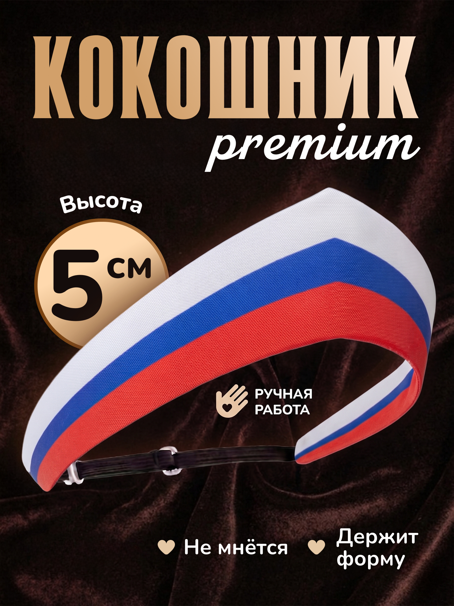 Кокошник ободок современный MEGA TOYS габардин триколор Флаг России