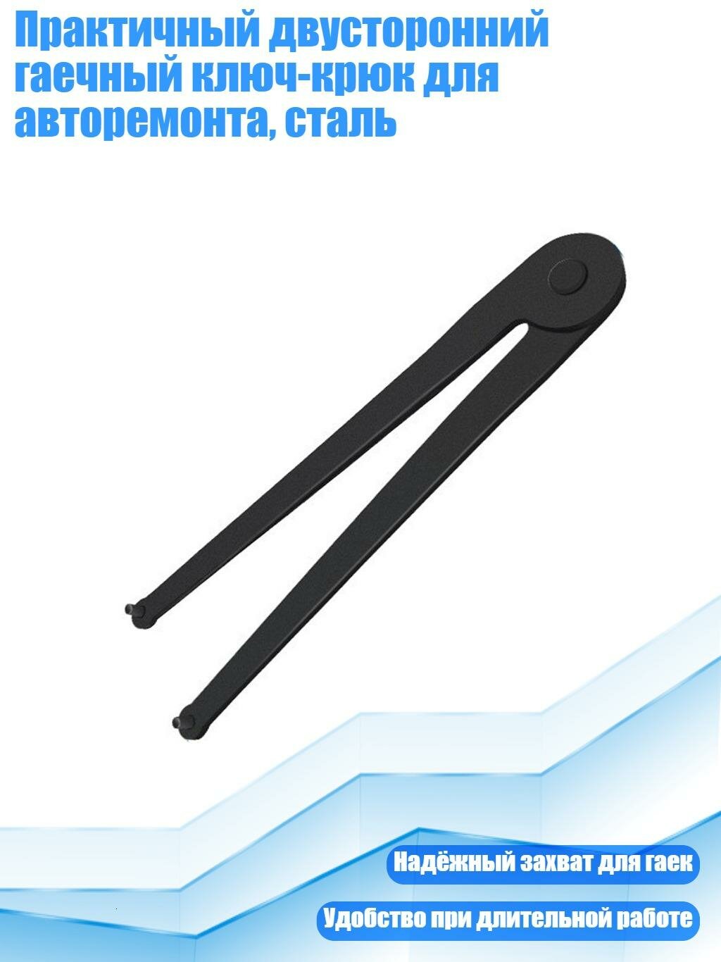 Практичный двусторонний гаечный ключ-крюк для авторемонта, сталь, Черный