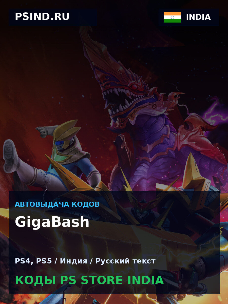 GigaBash PS4, PS5 — PlayStation Store Индия, цифровая версия