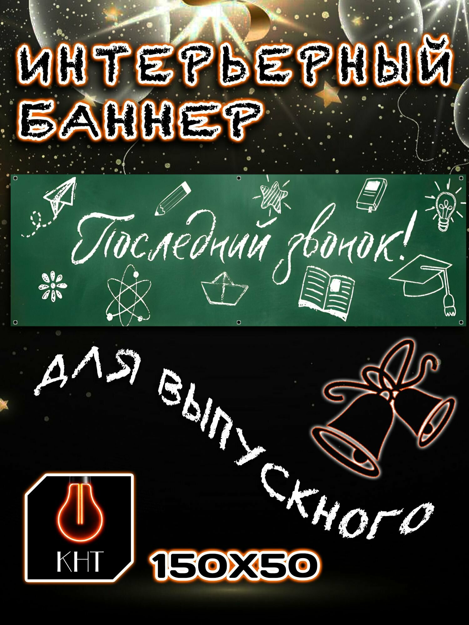 Баннер праздничный 150х50 Выпускной