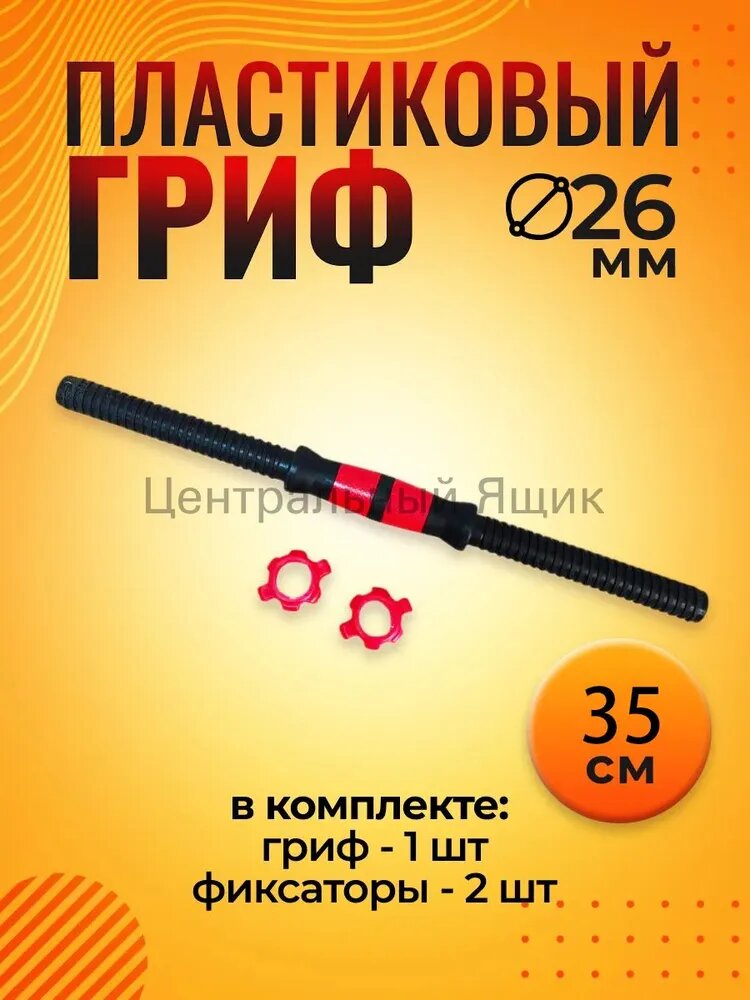 Гриф гантельный