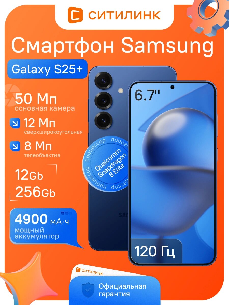 Смартфон SAMSUNG Galaxy S25+ SM-S936B 12/256 ГБ Snapdragon 8 Elite 120 Гц AMOLED 50 Мп 4900 мАч синий