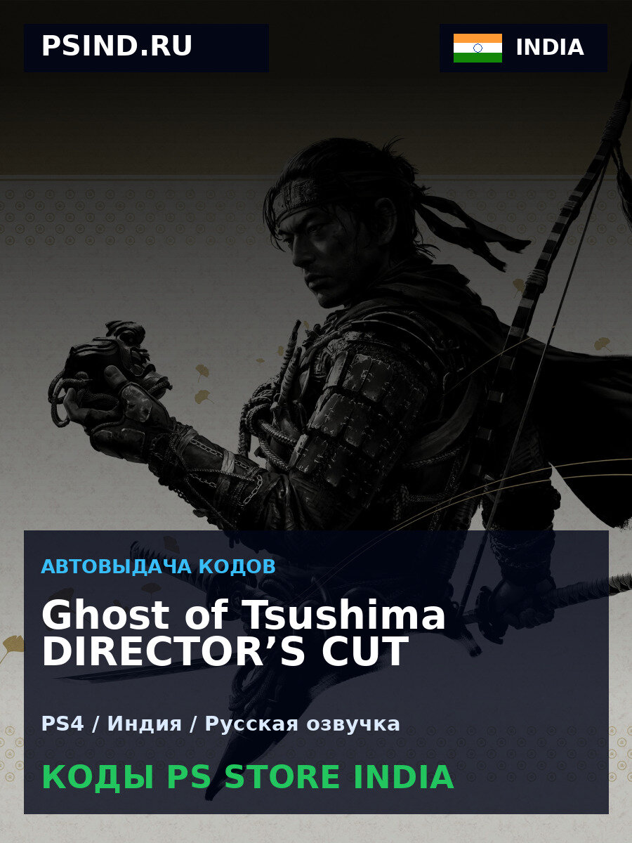 Ghost of Tsushima DIRECTOR’S CUT PS4 — PlayStation Store Индия, цифровая версия