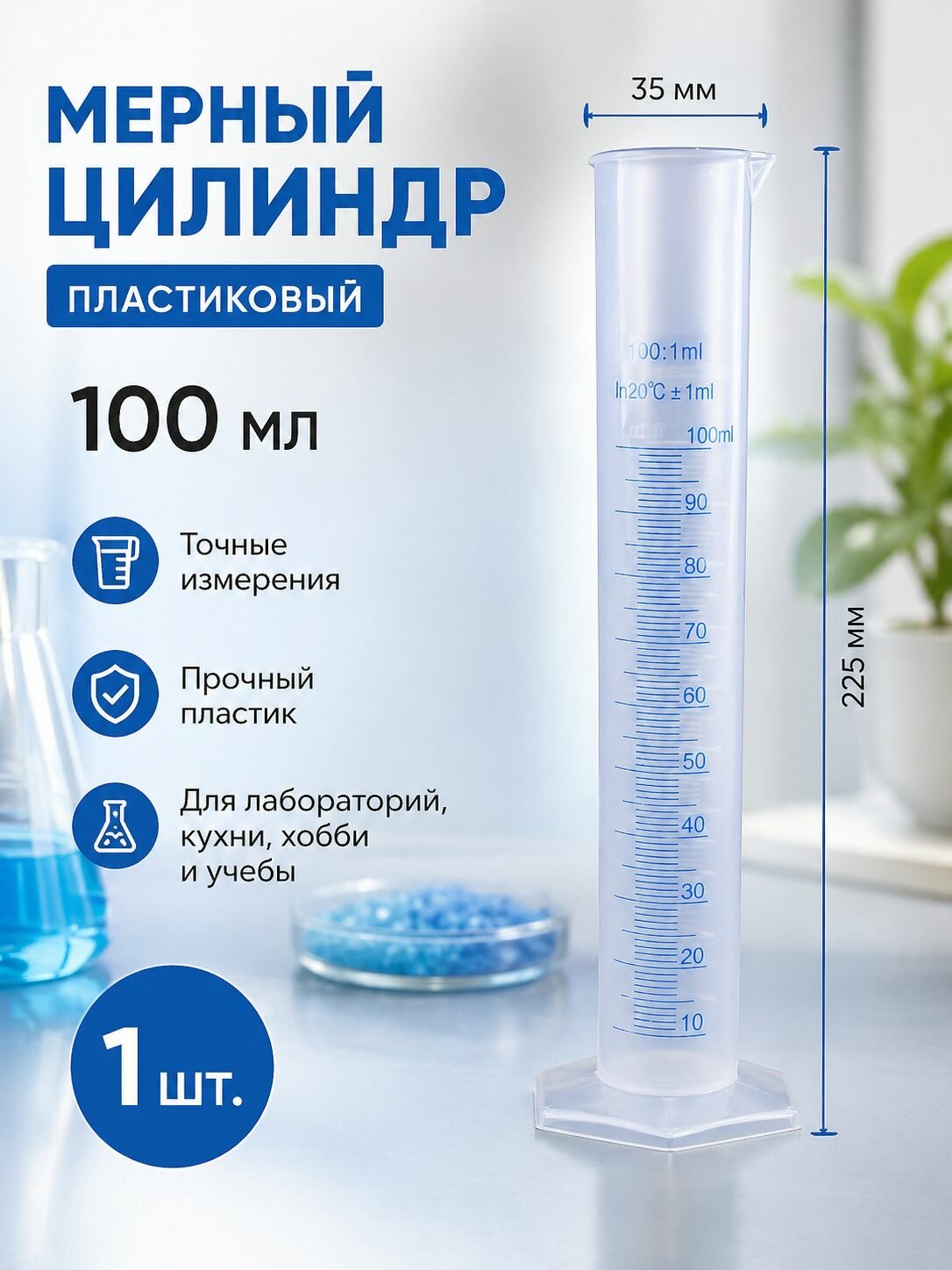 Емкость мерная, 98 мл, 1 шт
