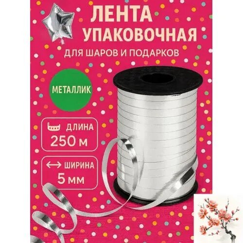 Лента упаковочная, Лента упаковочная для шаров, 250 м