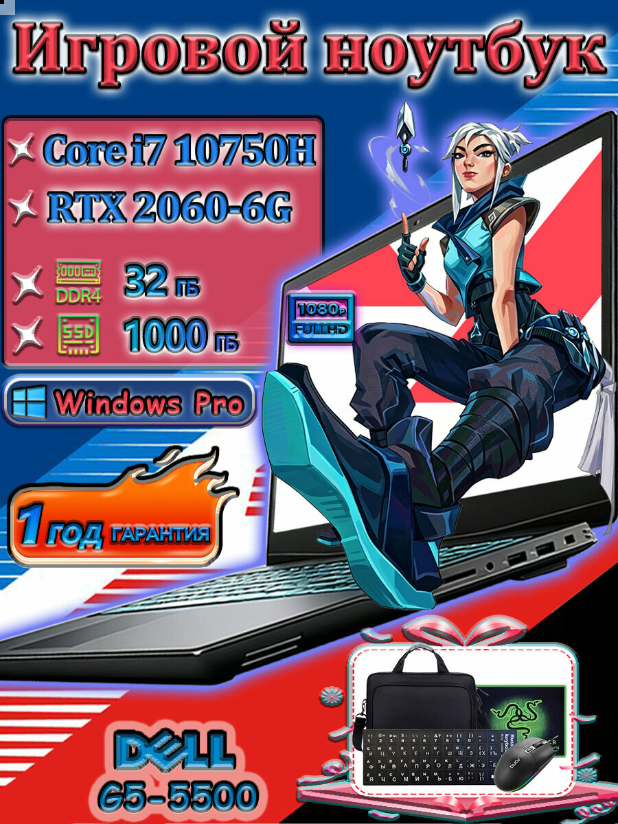 Игровой ноутбук Dell G5-5500, Intel Core i7-10750H, видеокарта RTX 2060 6 ГБ,32ГБ RAM, SSD 1 ТБ,15.6" Full HD–144Hz IPS