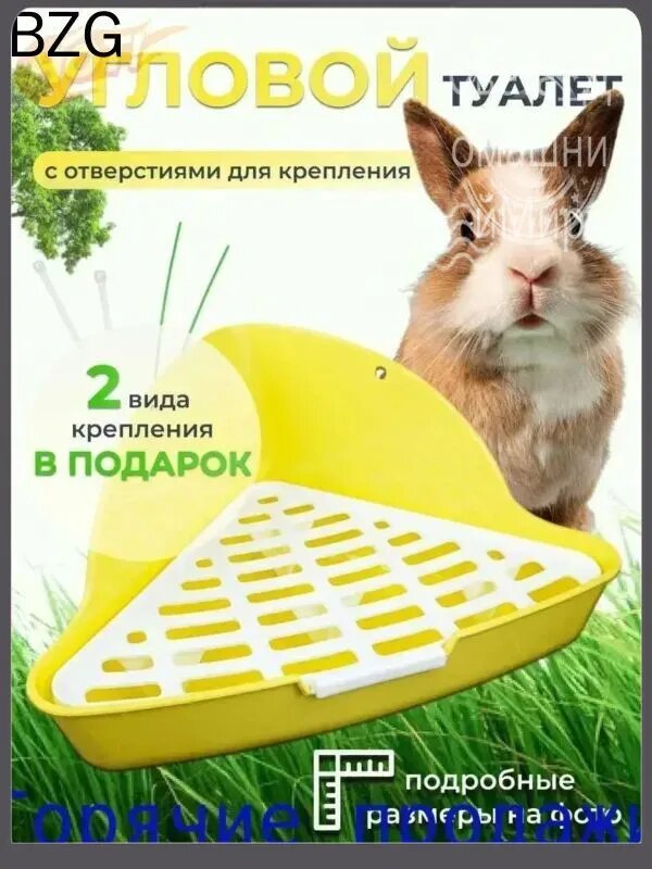 Туалет лоток для грызунов (кроликов, шиншилл, морских свинок) угловой с решеткой, 32х27х16 см, желтый