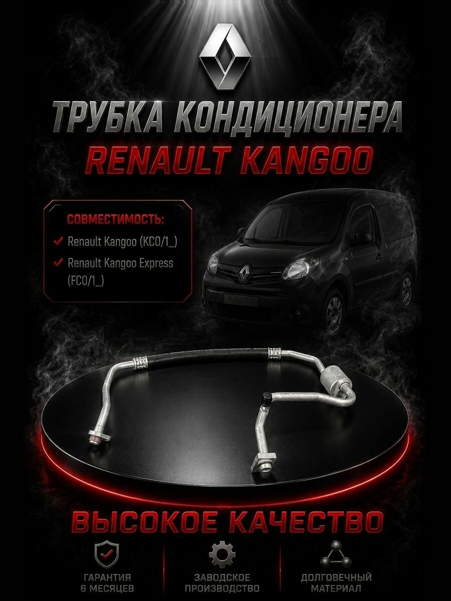 Трубка кондиционера на Renault Kangoo