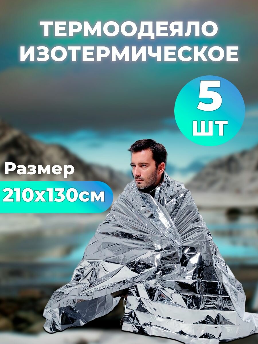 Спасательное термоодеяло изотермическое 130x210 / Туристическое покрывало для защиты от холода