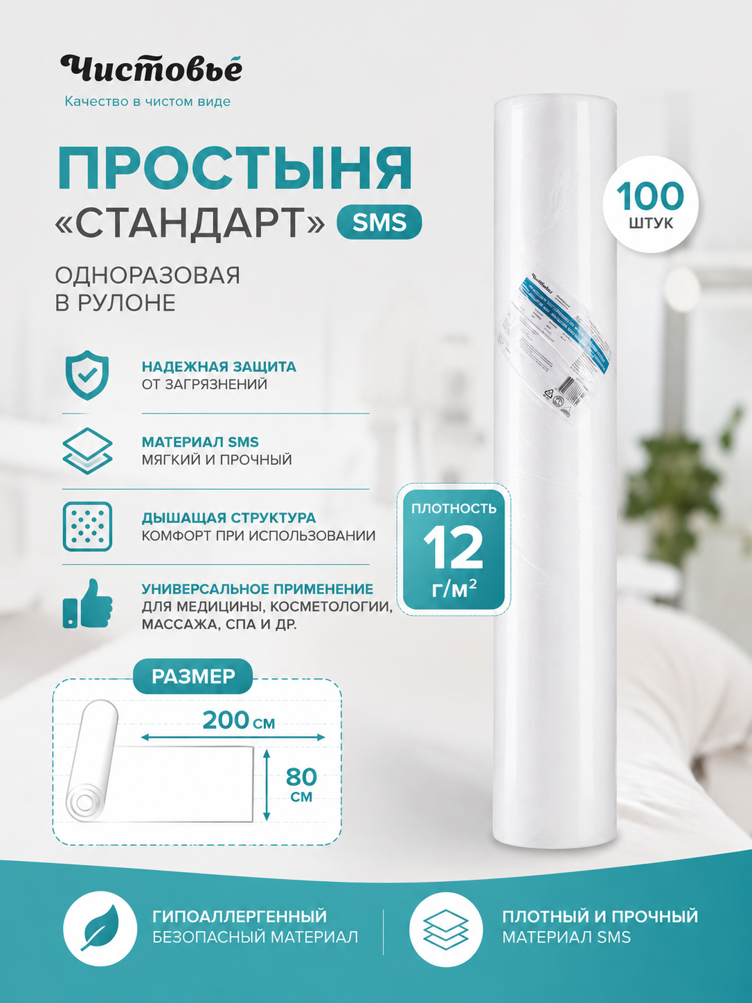 Чистовье, Простыня «Стандарт» SMS, 200х80 см, белая в рулоне, 100 шт.