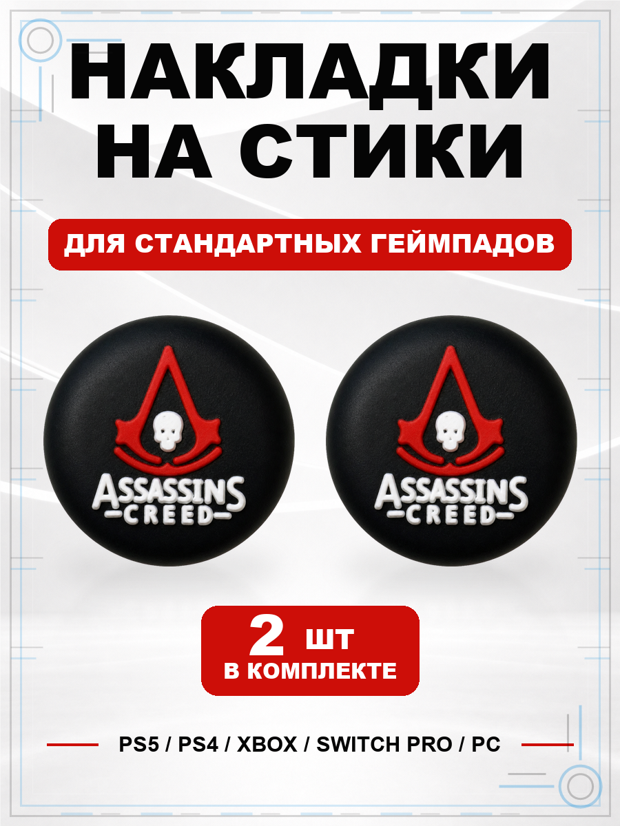 Накладки на стики для геймпада PS5, PS4, Xbox Series, Xbox One, Switch Pro, Assassin's Creed красный