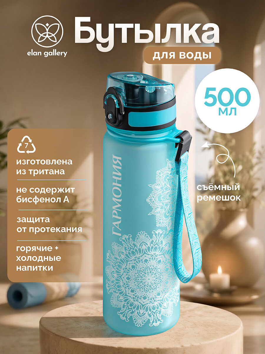Бутылка для воды спортивная, для напитков 500 мл 6,5*6,5*23 см Elan Gallery Style Matte Гармония, бирюзовый