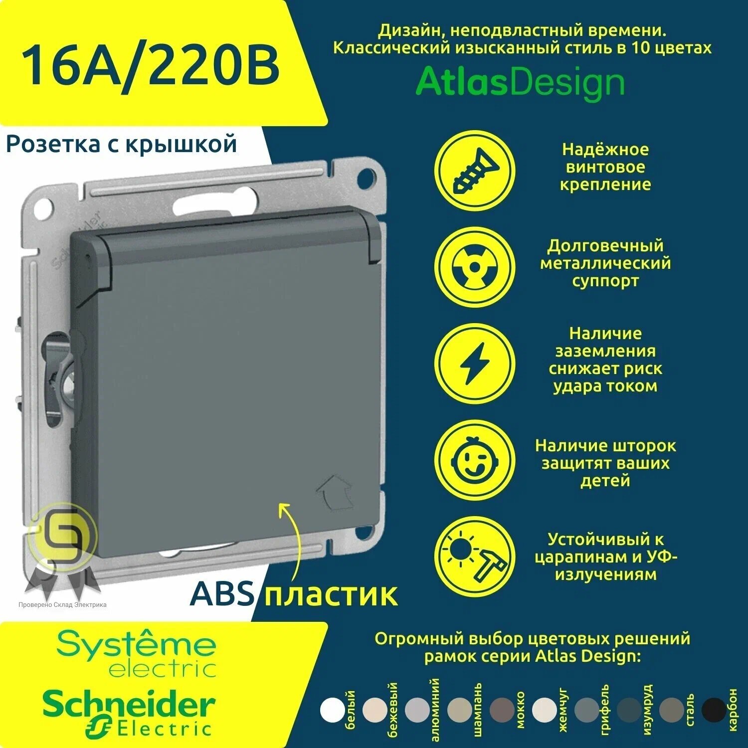 Systeme Electric AtlasDesign Грифель Розетка с/з, со шторками, с крышкой, 16А ATN000746 3шт