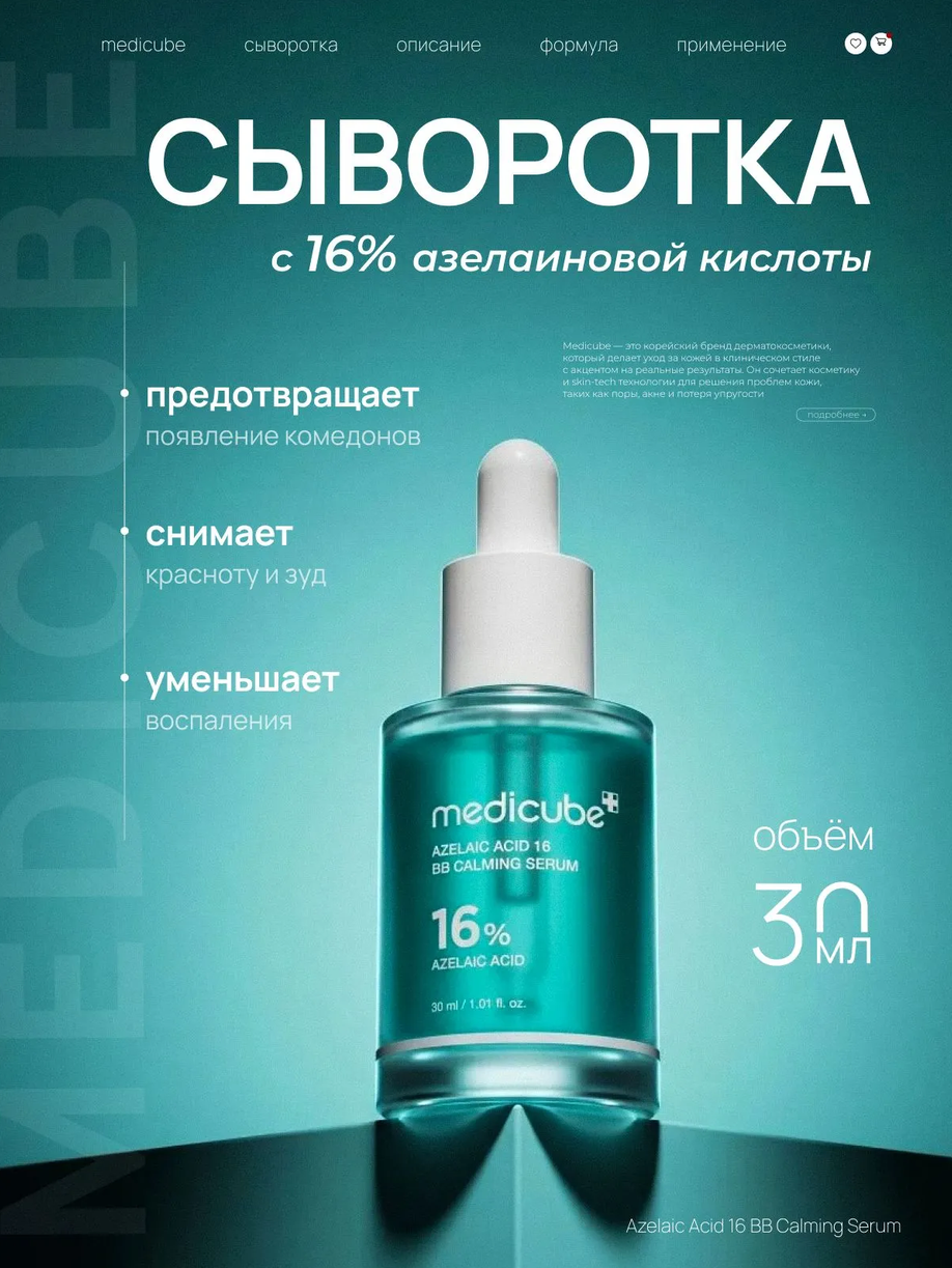 Сыворотка успокаивающая с азелаиновой кислотой | Medicube Azelaic Acid 16 BB Calming Serum 30ml