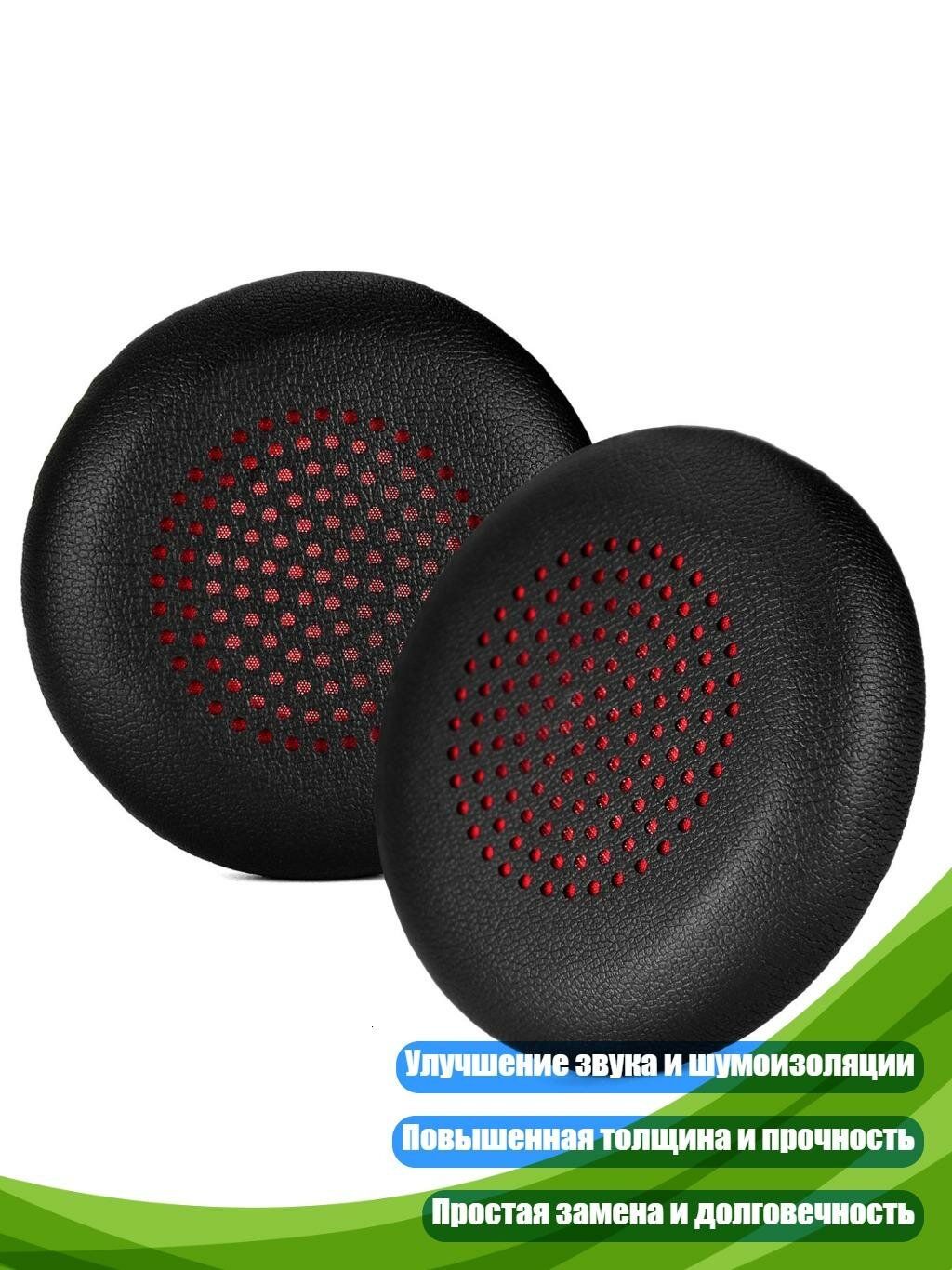 Амбушюры для Zone300 301 305, Перфорированная красная сетка
