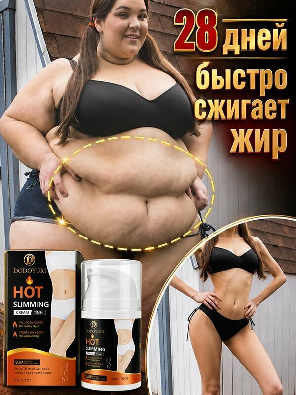 Крем для похудения и сжигания жира 50 г используется для похудения живота и обеих его сторон, ускоряет расщепление жира Устраняет большой живот