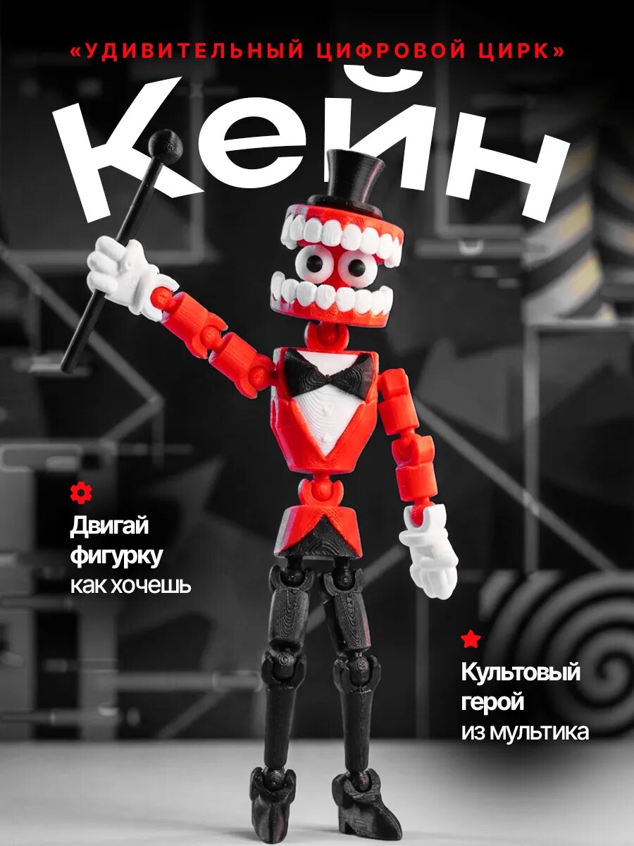 Фигурка "Кейн" из мультфильма удивительный цифровой цирк, УЦЦ, подвижная
