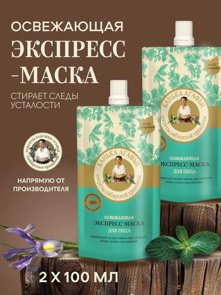Рецепты бабушки Агафьи Банька Экспресс маска для лица освежающая от отеков охлаждающая, увлажняющая антивозрастная, набор 2 шт х 100 мл
